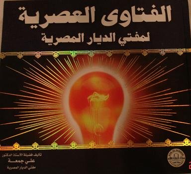 Amazon.com: The Current Fatwa By the Egyptian Mufti (Arabic Edition ...