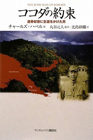 Amazon.com: ココダの約束 遺骨収容に生涯をかけた男: 9784270005187: Charles Happell: Books