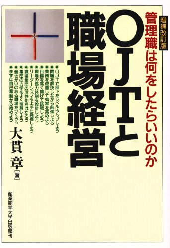Amazon.com: OJTと職場経営―管理職は何をしたらいいのか: 9784382052420: Akira Oonuki: Books