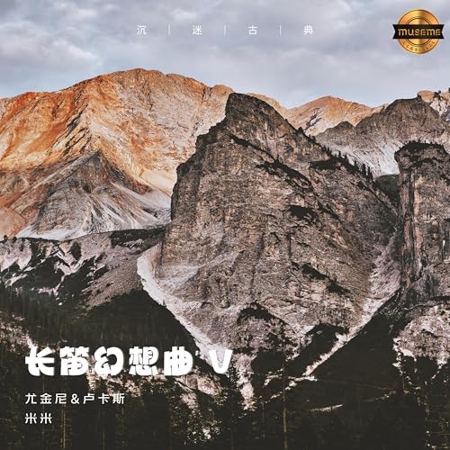 Amazon Music - Eugenieの长笛幻想曲 V - Amazon.co.jp