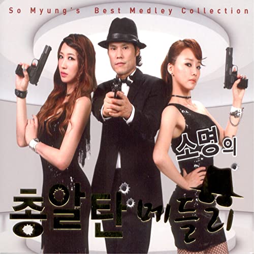 Play 소명의 총알탄 메들리 by SO MYOUNG, Kang So-Ri & Han Ah reum on Amazon Music