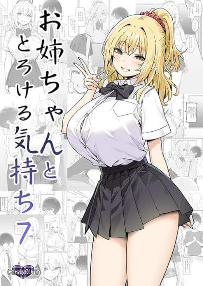 Amazon.co.jp: お姉ちゃんととろける気持ち