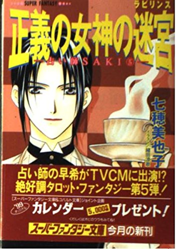 Amazon.com: Labyrinth of Justice (labyrinth) - fortune-teller SAKI ...