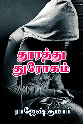 Thoorathu Thurogam (Tamil Edition) eBook : Rajeshkumar: Amazon.in: Books