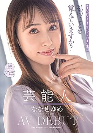 Amazon.co.jp: 芸能人 ななせゆめ AV DEBUT [DVD] : ななせゆめ, 真咲南朋: PCソフト
