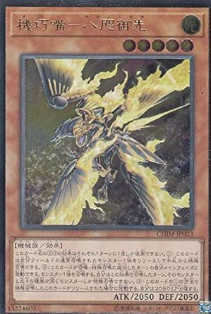 Amazon.co.jp: 遊戯王 CHIM-JP023 機巧嘴－八咫御先/ヤタノミサキ (日本語版 アルティメットレア) カオス・インパクト : ホビー