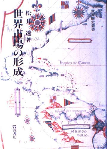世界市場の形成 (世界歴史叢書) : Matsui, Toru: Amazon.co.uk: Books