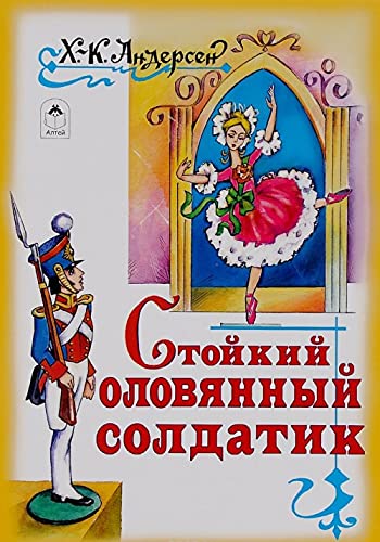 Stoikii oloviannyi soldatik: Andersen Khans Krist: 9785993013060: Books ...