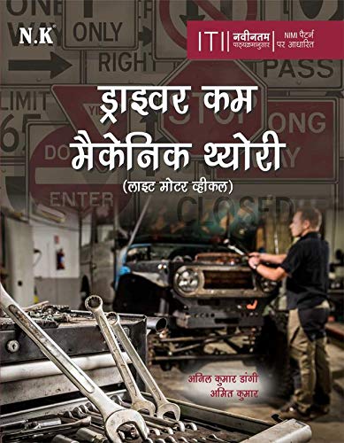 ITI Driver Cum Mechanic Theory (Light Motor Vehicle) Hindi : Anil Kumar ...