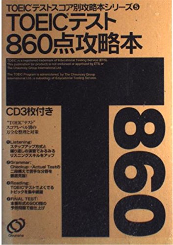 TOEICテスト860点攻略本 (TOEICスコア別攻略本シリーズ 5) | Park Deak - Woo, Choi Byong - Gil |本 | 通販 | Amazon