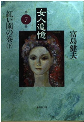Amazon.com: Winding down the garden Akai seventh volume recollection ...