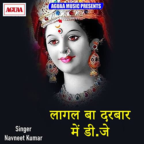 Amazon.co.jp: Lagal Ba Darbar Me D.J : Navnit Kumar: Digital Music
