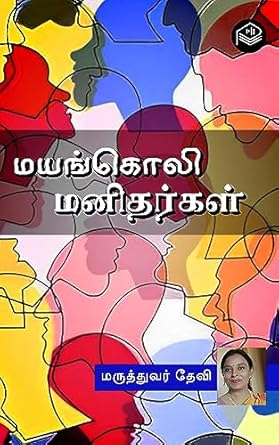 Amazon.com: Mayangoli Manithargal (Tamil Edition) eBook : Dr. Devi ...
