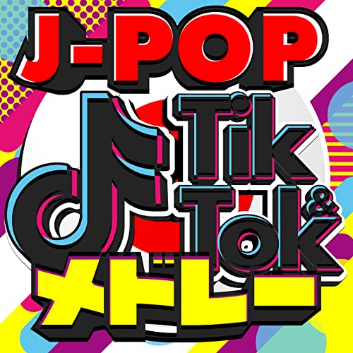 Amazon MusicでJ-POP CHANNEL PROJECTのJ-POP TIK&TOK メドレーを再生する