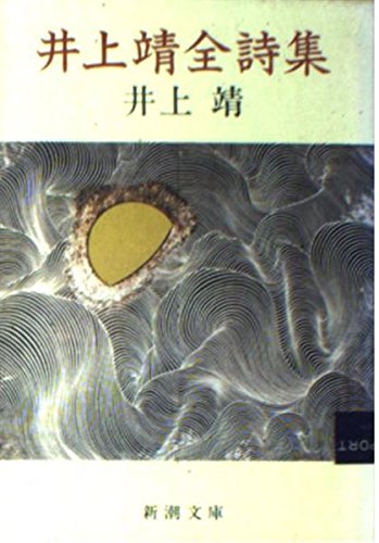 Amazon.com: Inoue Yasushi all poems (Mass Market Paperback) (1983) ISBN ...