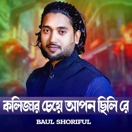 Amazon.co.jp: Kolijar Cheyae Apon Sili Re : Baul Shoriful: Digital Music