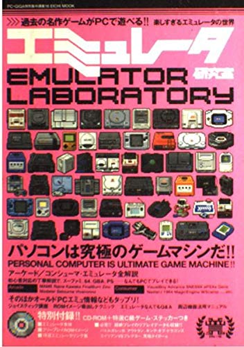 Amazon.co.jp: エミュレータ研究室: パソコンは究極のゲームマシンだ!! (EICHI MOOK PC・GIGA特別集中講座 16 ...