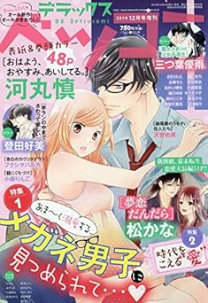 デラックスベツコミ 2019年 12 月号 [雑誌]: Betsucomi(ベツコミ) 増刊 |本 | 通販 | Amazon