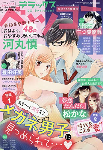 デラックスベツコミ 2019年 12 月号 [雑誌]: Betsucomi(ベツコミ) 増刊 |本 | 通販 | Amazon