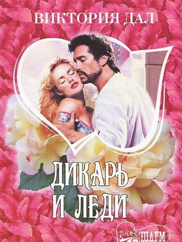 Amazon.com: Dikar i ledi: 9785170796083: Books