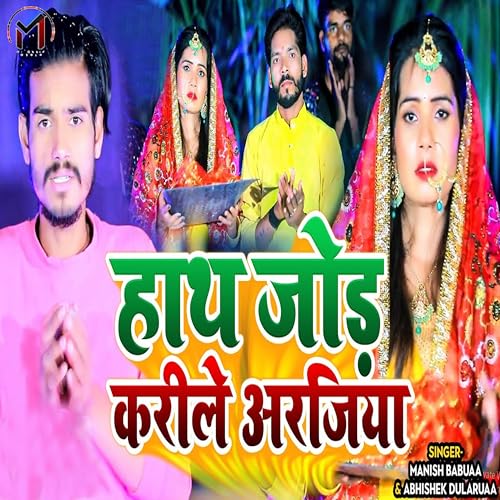 Play Hath Jod Karile Arajiya by Manish Babuaa & Abhishek Dularuaa on ...