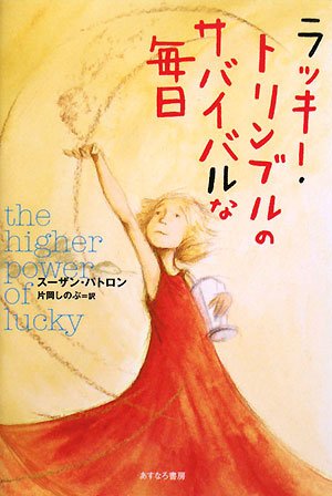 Amazon.com: The Higher Power Of Lucky (Japanese Edition): 9784751522097 ...