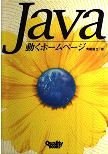 『java―動くホームページ』|感想・レビュー 読書メーター