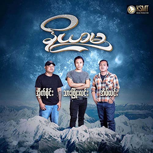 Amazon.co.jp: Ni Yer Ma : Aik Sai, Tharr Phyo Lin and Eain Linn: デジタルミュージック