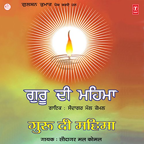 Écouter Guru Ki Mahima par Saudagar Mal Komal sur Amazon Music Unlimited