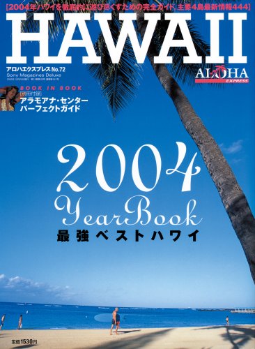 Amazon.co.jp: アロハエクスプレス (no.72) (Sony Magazines Deluxe) : 本
