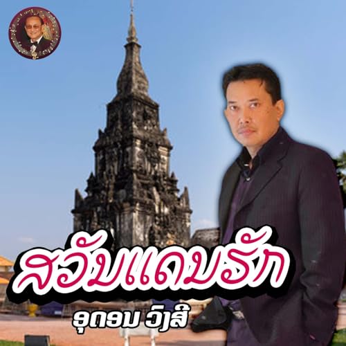 Amazon MusicでOudone Vongsyのສວັນແດນຮັກを再生する