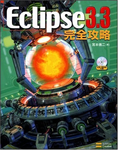 Amazon.co.jp: Eclipse3.3 完全攻略 : 宮本 信二: 本