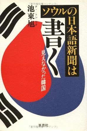 Souru no Nihongo shinbun wa kaku: Mienakatta Kankoku (Japanese Edition ...