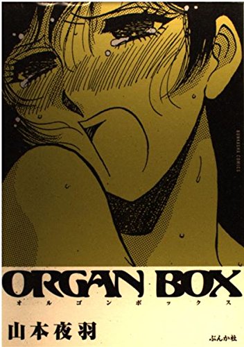 Amazon.co.jp: オルゴンボックス (BUNKA COMICS) : 山本 夜羽: 本
