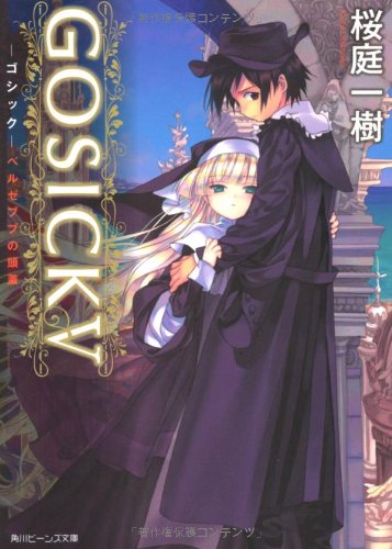 Amazon.com: Gosick V -ゴシック・ベルゼブブの頭蓋- [Gosick V -Goshikku - Beruzebubu no Zugai-] (Gosick, #5 ...