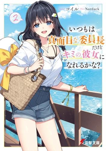Amazon.co.jp: いつもは真面目な委員長だけどキミの彼女になれるかな? ライトノベル 1-2巻セット : コイル, Nardack: 本
