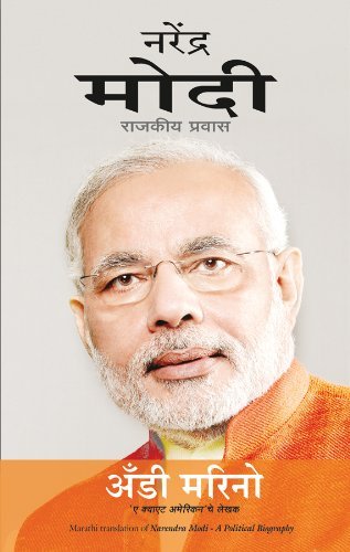 NARENDRA MODI: A POLITICAL BIOGRAPHY (Marathi) eBook : MARINO, ANDY ...