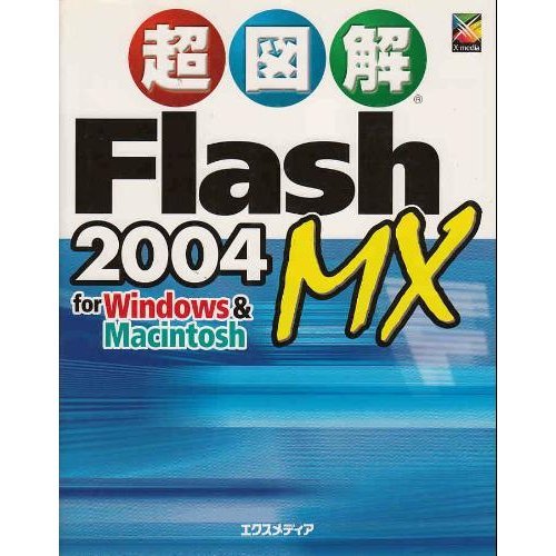 超図解Flash MX2004for Windows&Mac | エクスメディア |本 | 通販 | Amazon