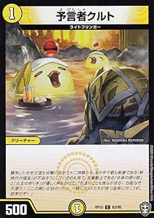 Amazon.co.jp: デュエルマスターズ DMRP15 63/95 予言者クルト (C コモン) 幻龍×凶襲ゲンムエンペラー!!! (DMRP-15) : おもちゃ