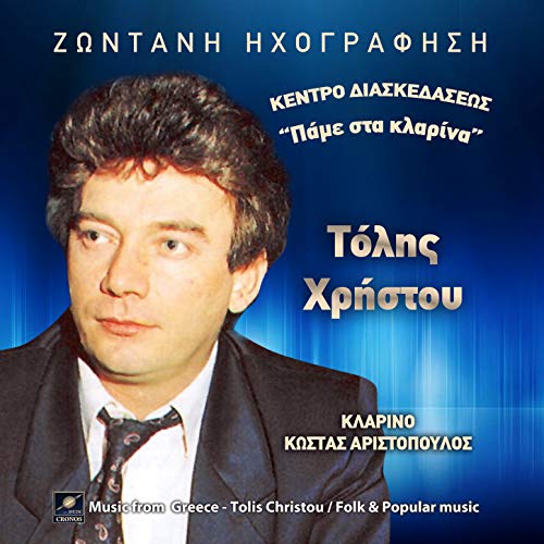 Amazon MusicでΤόλης Χρήστου feat. Κώστας ΑριστόπουλοςのΚέντρο ...