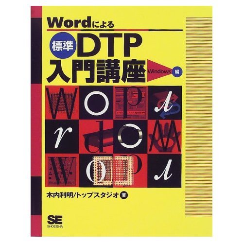 Wordによる標準DTP入門講座 Windows編 : Amazon.co.uk: Books