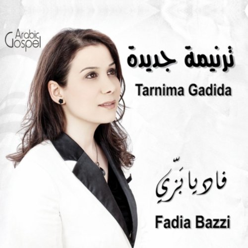 Amazon.co.jp: ترنيمة جديدة Tarnima Gadida : Fadia Bazzi: デジタルミュージック