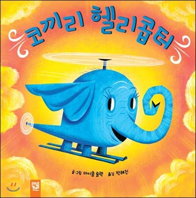 Elephant helicopter (Korean Edition): Michael Slack: 9788967492373 ...