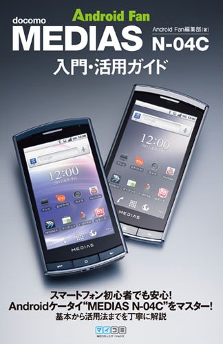 MEDIAS N-04C 入門・活用ガイド (Android Fan) : Amazon.de: Bücher