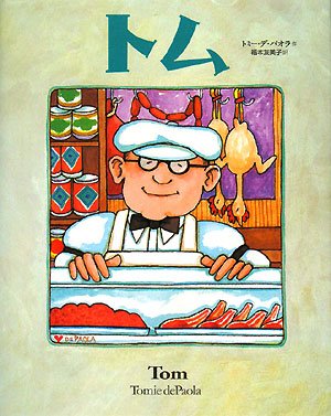 Amazon.com: Tom (Japanese Edition): 9784895726764: Tomie dePaola: Books