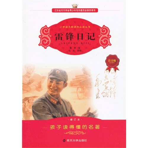 primary language reading Curriculum Series: Lei Feng Diary (phonetic ...
