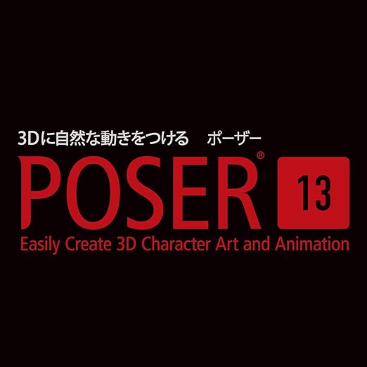 Amazon.co.jp: ソースネクスト ｜ Poser 13（最新版） ｜ 3Dデザインソフト ｜ Windows対応 : PCソフト
