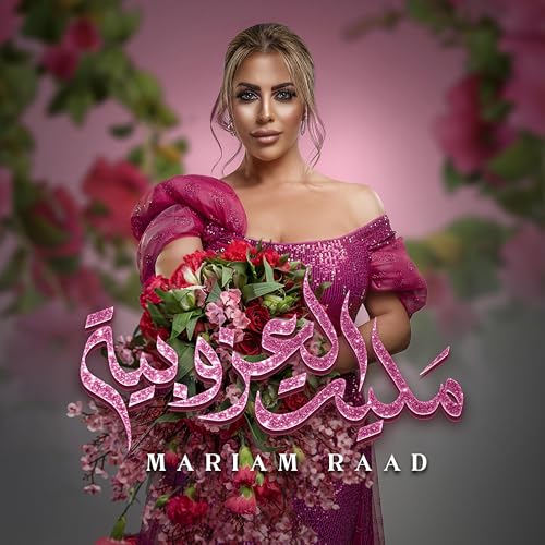 Amazon Music Unlimited - Mariam Raad مريم رعد 『مليت العزوبية』