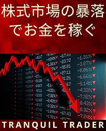 Make Money With Stock Market Crash (Japanese Edition) eBook : TRANQUIL ...