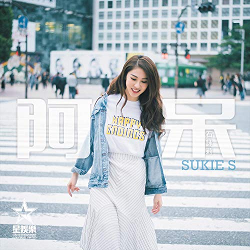 Amazon Music - Sukie Shekの阿呆 - Amazon.co.jp